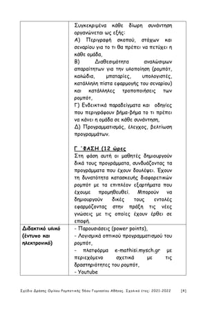SxedioDrasis2021-22.pdf