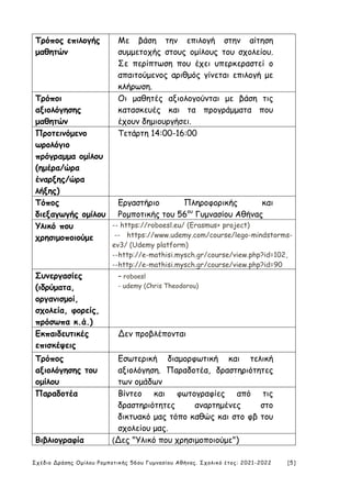 SxedioDrasis2021-22.pdf