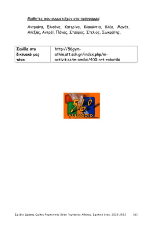 SxedioDrasis2021-22.pdf