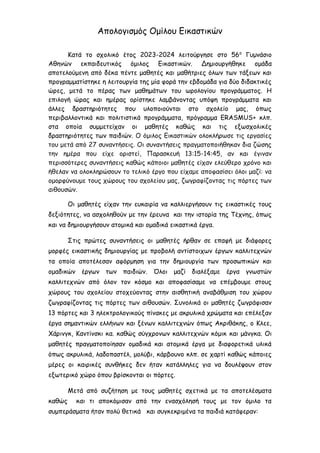 Σχέδιο Δράσης. Απολογισμός. SxedioDrasis2023-24ApologismosEikastikwn-2.docx