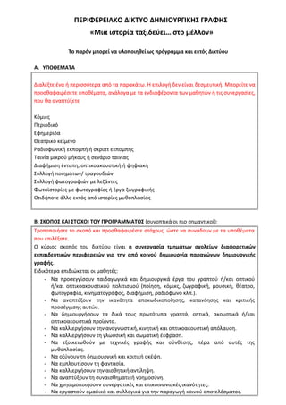 Sxedio perif diktioy_dim_grafis | DOC