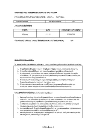 Sxedio programmatos perivallontikis 2019 | PDF