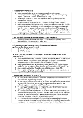 Sxedio programmatos perivallontikis 2019 | PDF