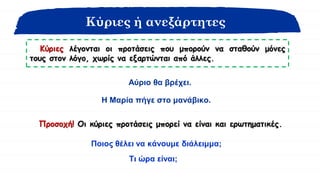 Κύριες και δευτερεύουσες προτάσεις | PPTX