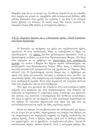 Προσωποκεντρική Συμβουλευτική - Σχεσιοδυναμική | DOC