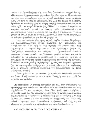 Προσωποκεντρική Συμβουλευτική - Σχεσιοδυναμική | DOC