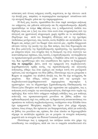 Προσωποκεντρική Συμβουλευτική - Σχεσιοδυναμική | DOC