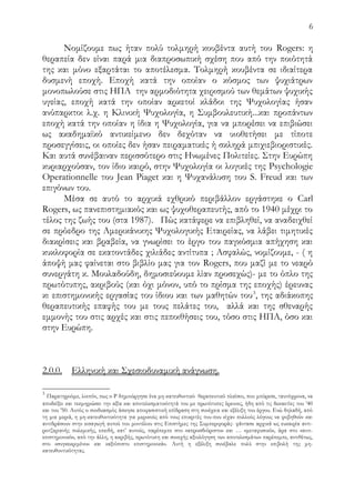 Προσωποκεντρική Συμβουλευτική - Σχεσιοδυναμική | DOC