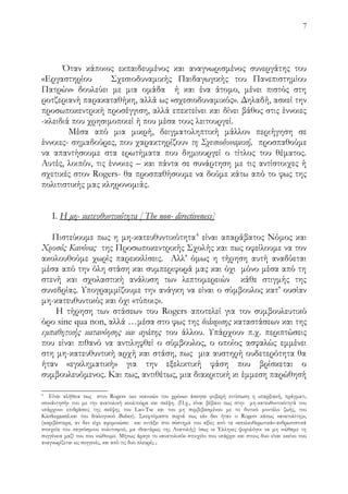 Προσωποκεντρική Συμβουλευτική - Σχεσιοδυναμική | DOC