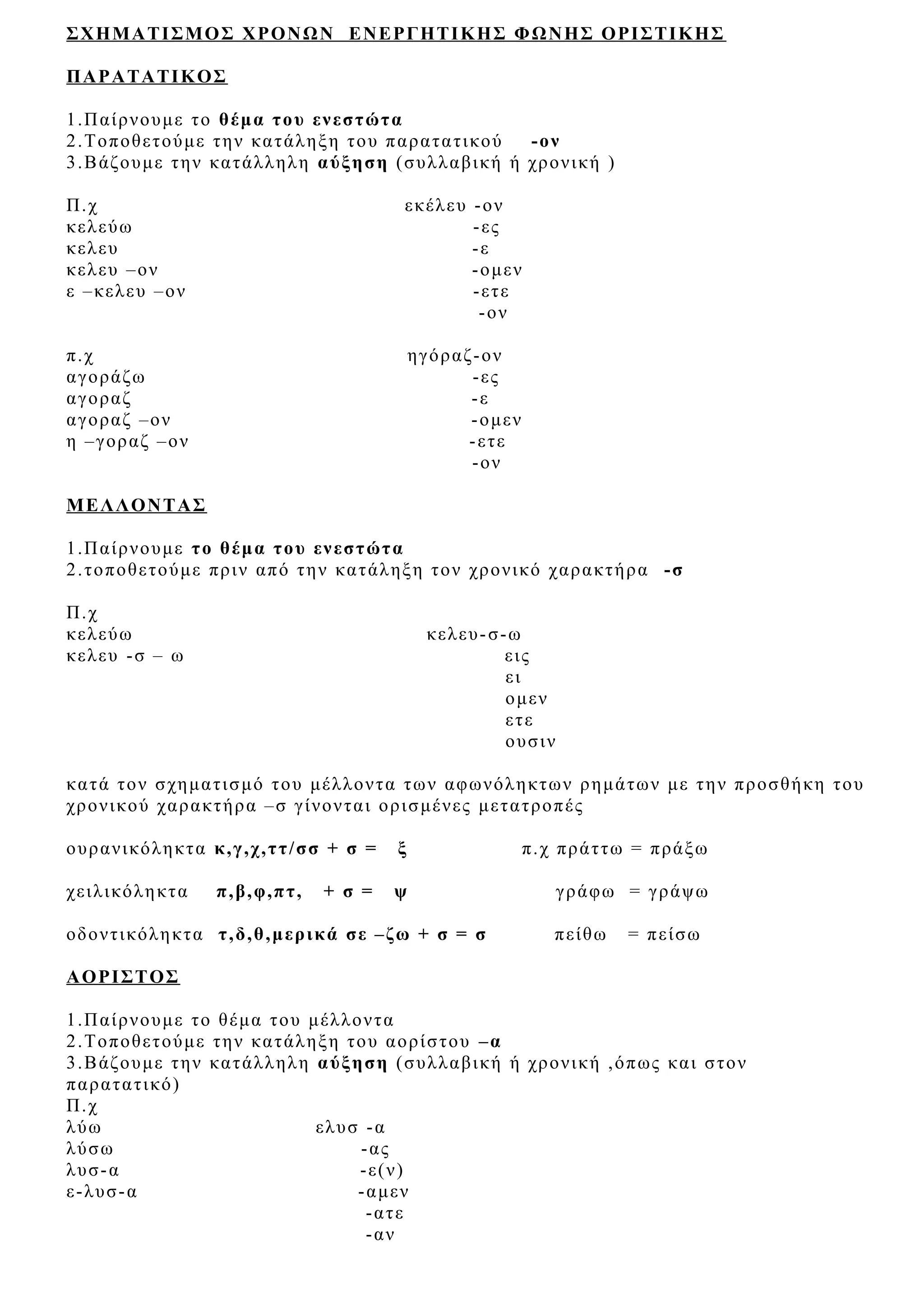 ΣΧΗΜΑΤΙΣΜΟΣ ΧΡΟΝΩΝ ΣΤΑ ΑΡΧΑΙΑ ΕΛΛΗΝΙΚΑ | DOC