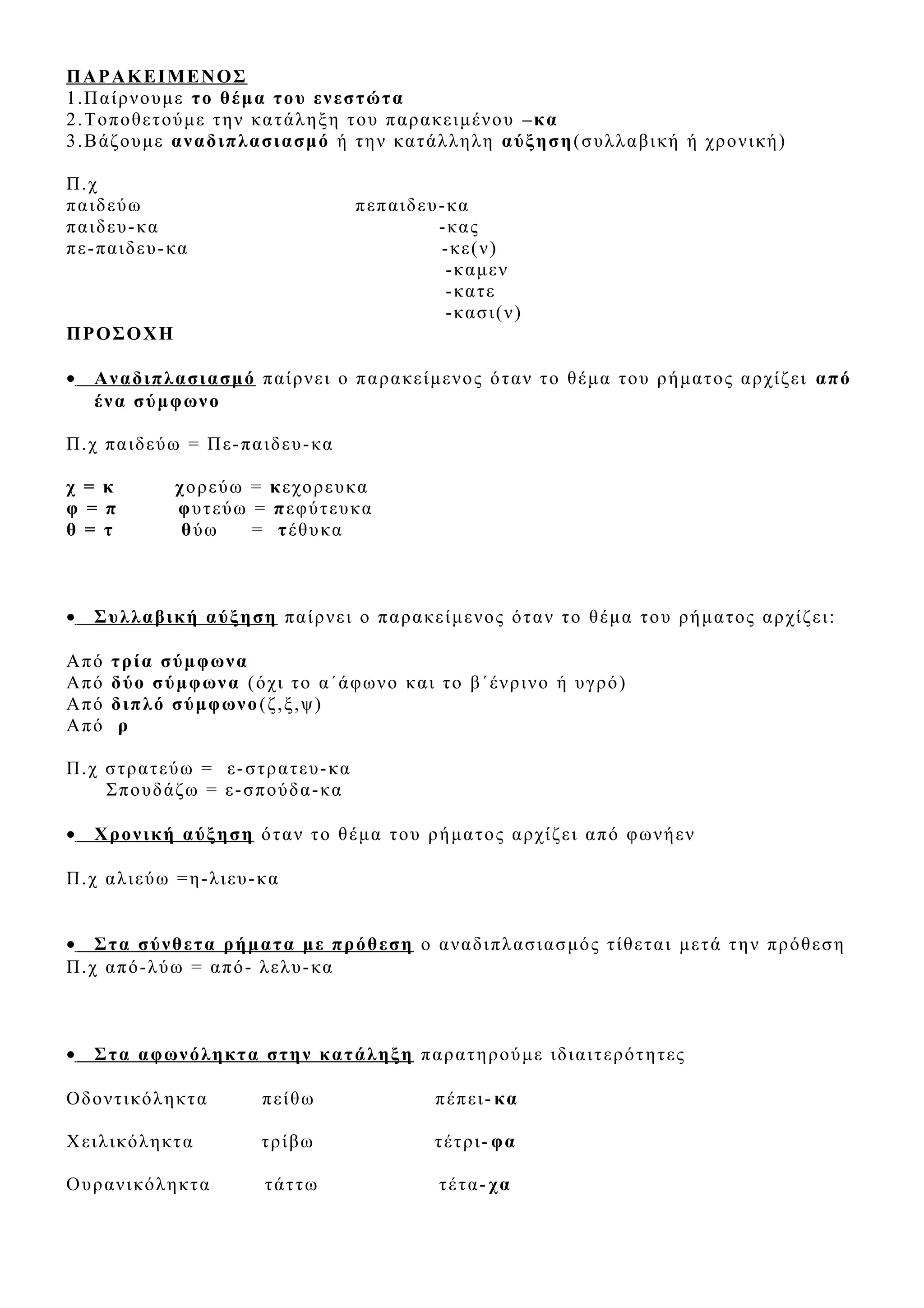 ΣΧΗΜΑΤΙΣΜΟΣ ΧΡΟΝΩΝ ΣΤΑ ΑΡΧΑΙΑ ΕΛΛΗΝΙΚΑ | PDF