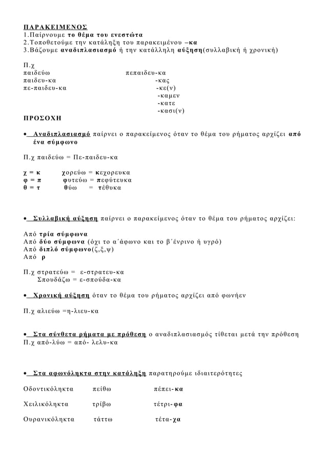 ΣΧΗΜΑΤΙΣΜΟΣ ΧΡΟΝΩΝ ΣΤΑ ΑΡΧΑΙΑ ΕΛΛΗΝΙΚΑ | DOC