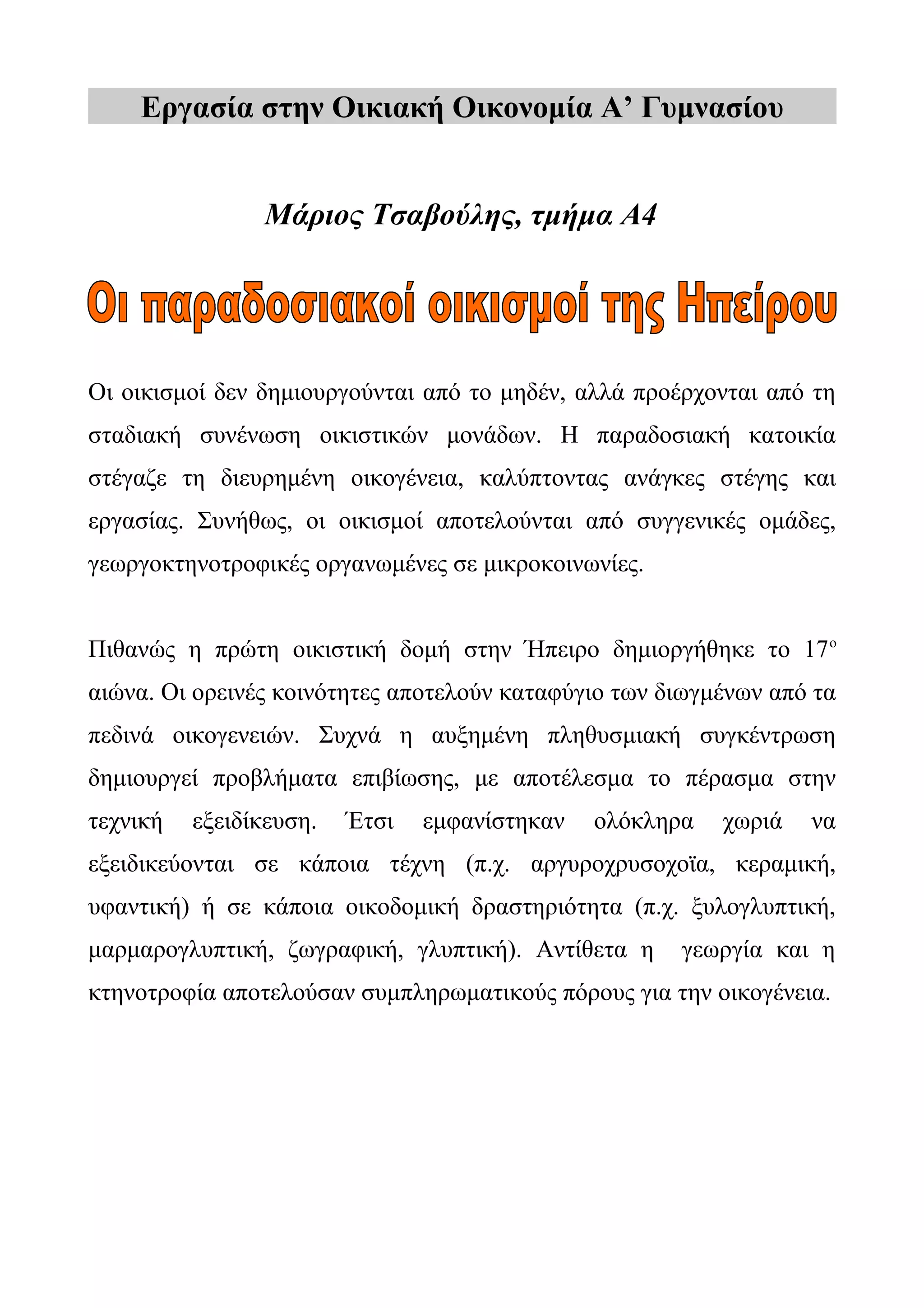 Οι παραδοσιακοί οικισμοί της Ηπείρου | DOC
