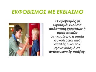 εκφοβισμος Sxk | PPTX