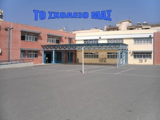 ΠΑΡΟΥΣΙΑΣΗ ΣΧΟΛΕΙΟΥ | PPT