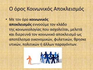 Σχολείο και κοινωνικός αποκλεισμός | PPTX