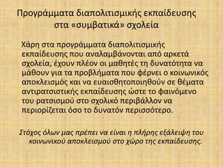 Σχολείο και κοινωνικός αποκλεισμός | PPTX
