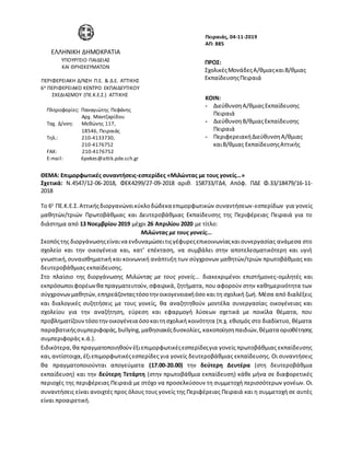 Sxoles gonewn | DOCX