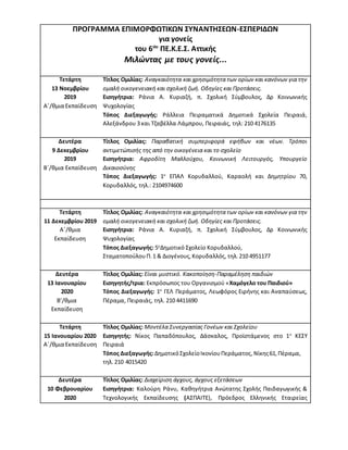 Sxoles gonewn | DOCX