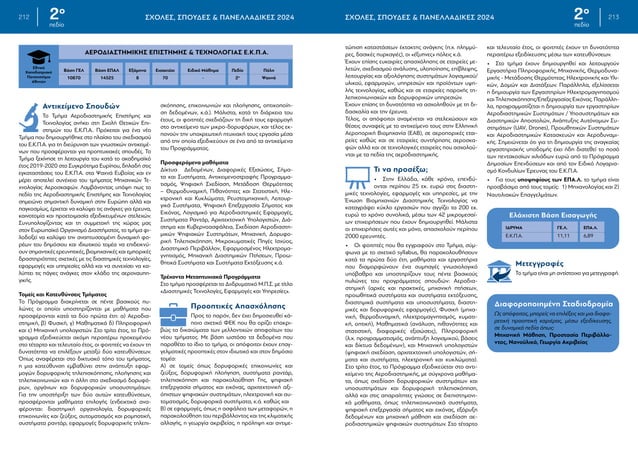 Σχολές, Σπουδές & Πανελλαδικές 2024 | PDF
