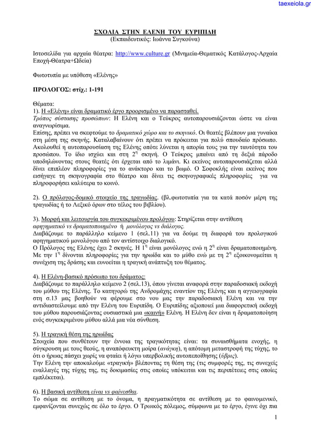 ΣΧΟΛΙΑ ΣΤΗΝ ΕΛΕΝΗ ΤΟΥ ΕΥΡΙΠΙΔΗ Γ΄ΓΥΜΝΑΣΙΟΥ | PDF