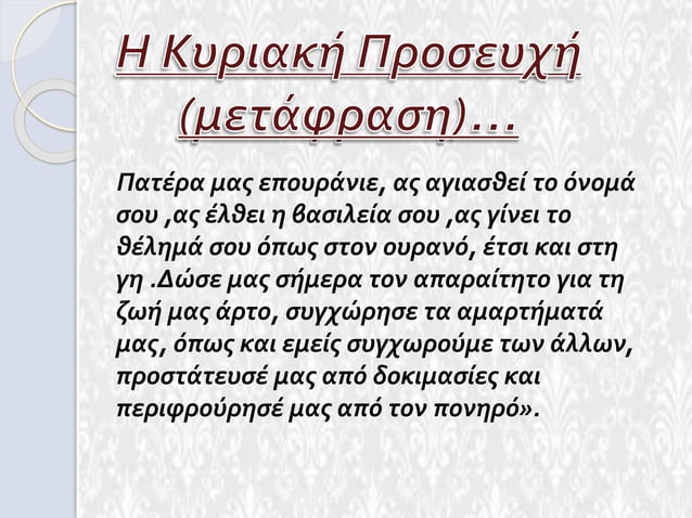 Sxoliasmos proseuxhs-3 | PPT