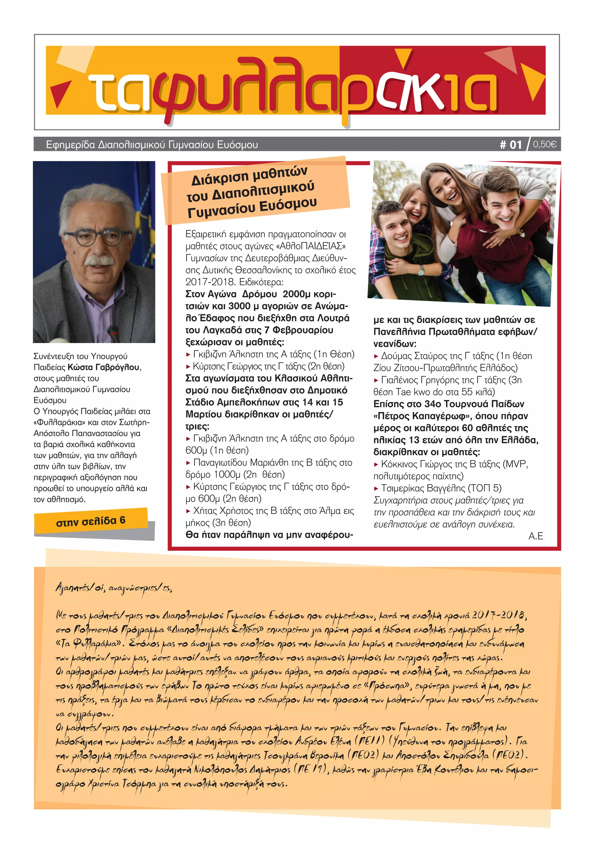Εφημερίδα Διαπολιτισμικού Γυμνασίου Ευόσμου | PDF