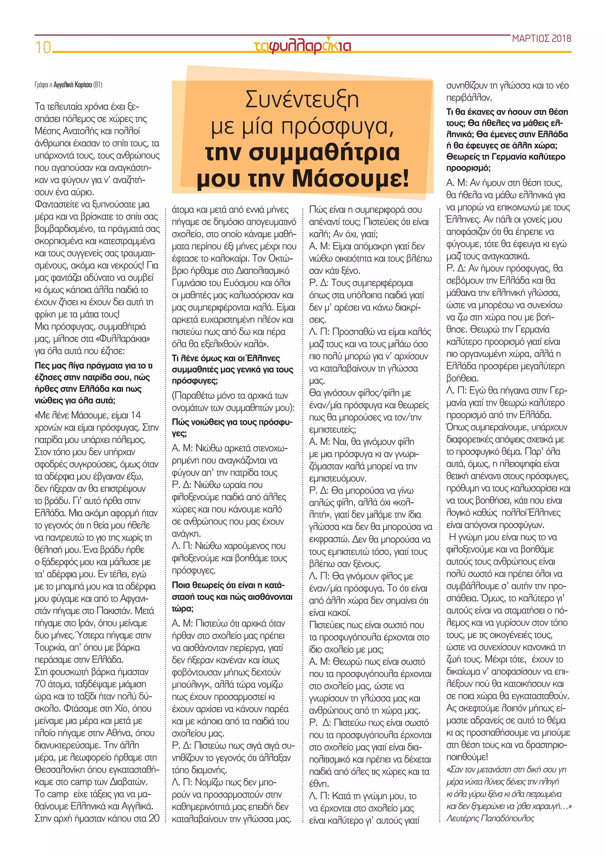 Εφημερίδα Διαπολιτισμικού Γυμνασίου Ευόσμου | PDF