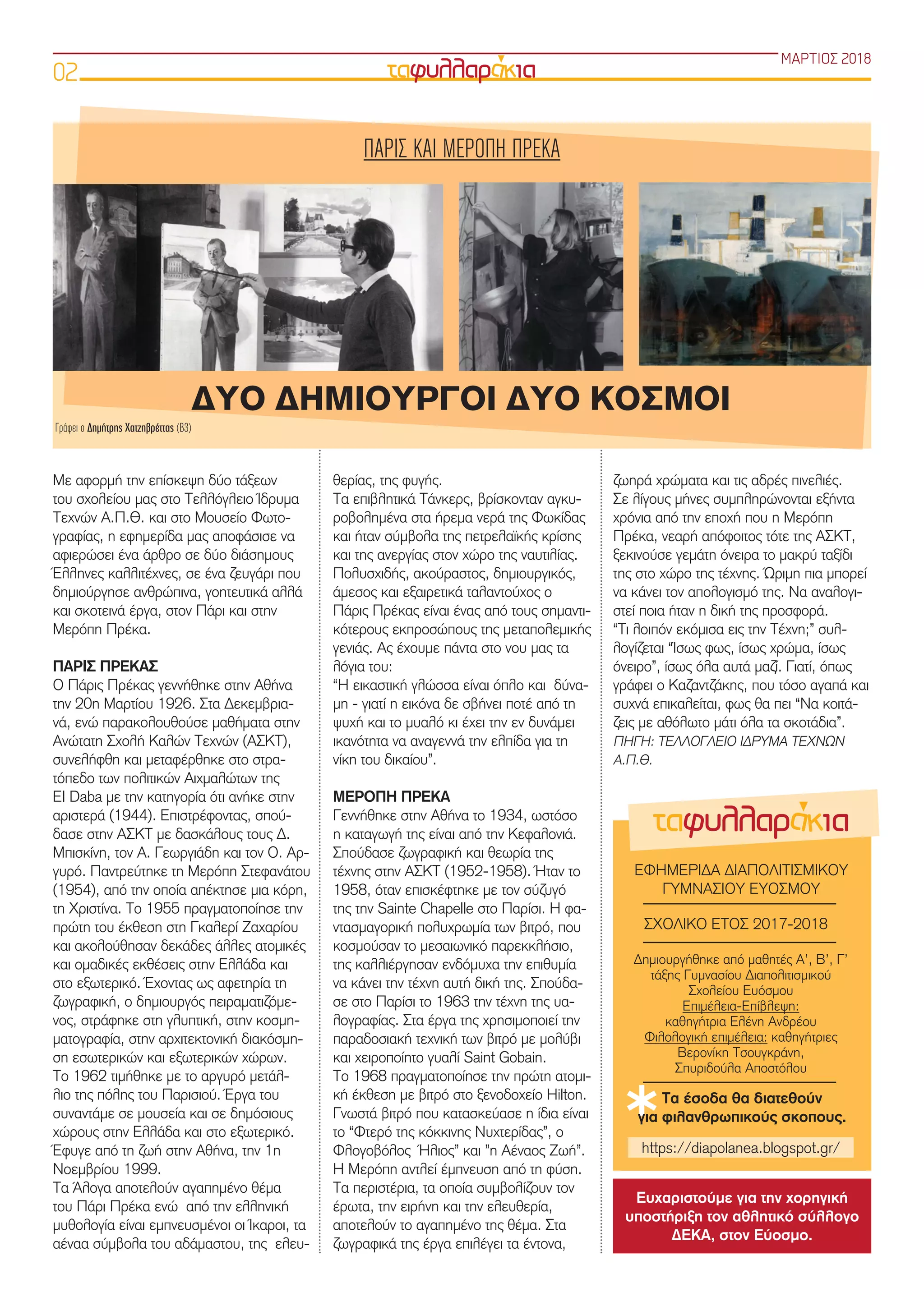 Εφημερίδα Διαπολιτισμικού Γυμνασίου Ευόσμου | PDF