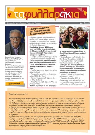 Εφημερίδα Διαπολιτισμικού Γυμνασίου Ευόσμου | PDF