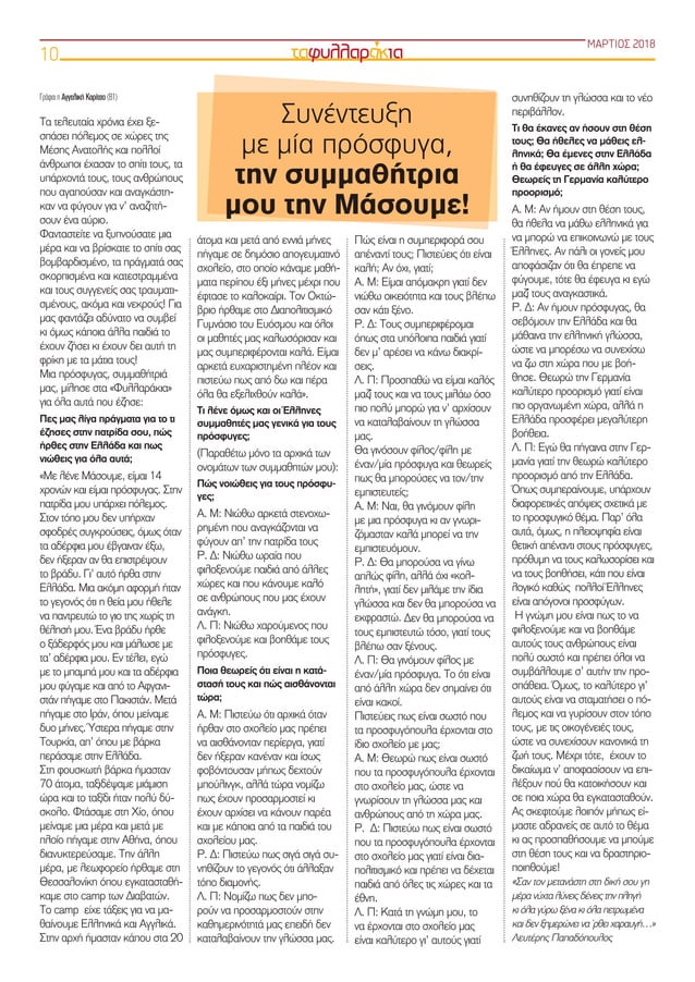 Εφημερίδα Διαπολιτισμικού Γυμνασίου Ευόσμου | PDF