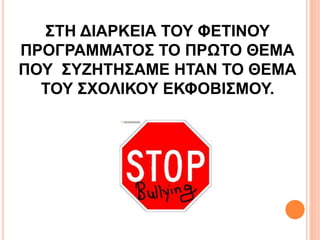 Sxolikos ekfobismos | PPTX