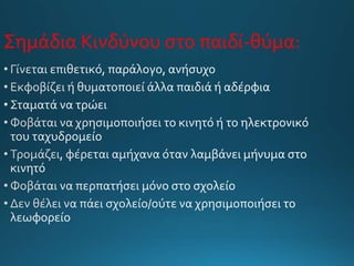 Σχολικός Εκφοβισμός | PPT