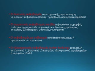 Σχολικός Εκφοβισμός | PPT