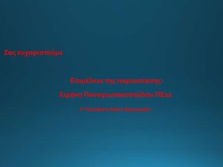 Σχολικός Εκφοβισμός | PPT