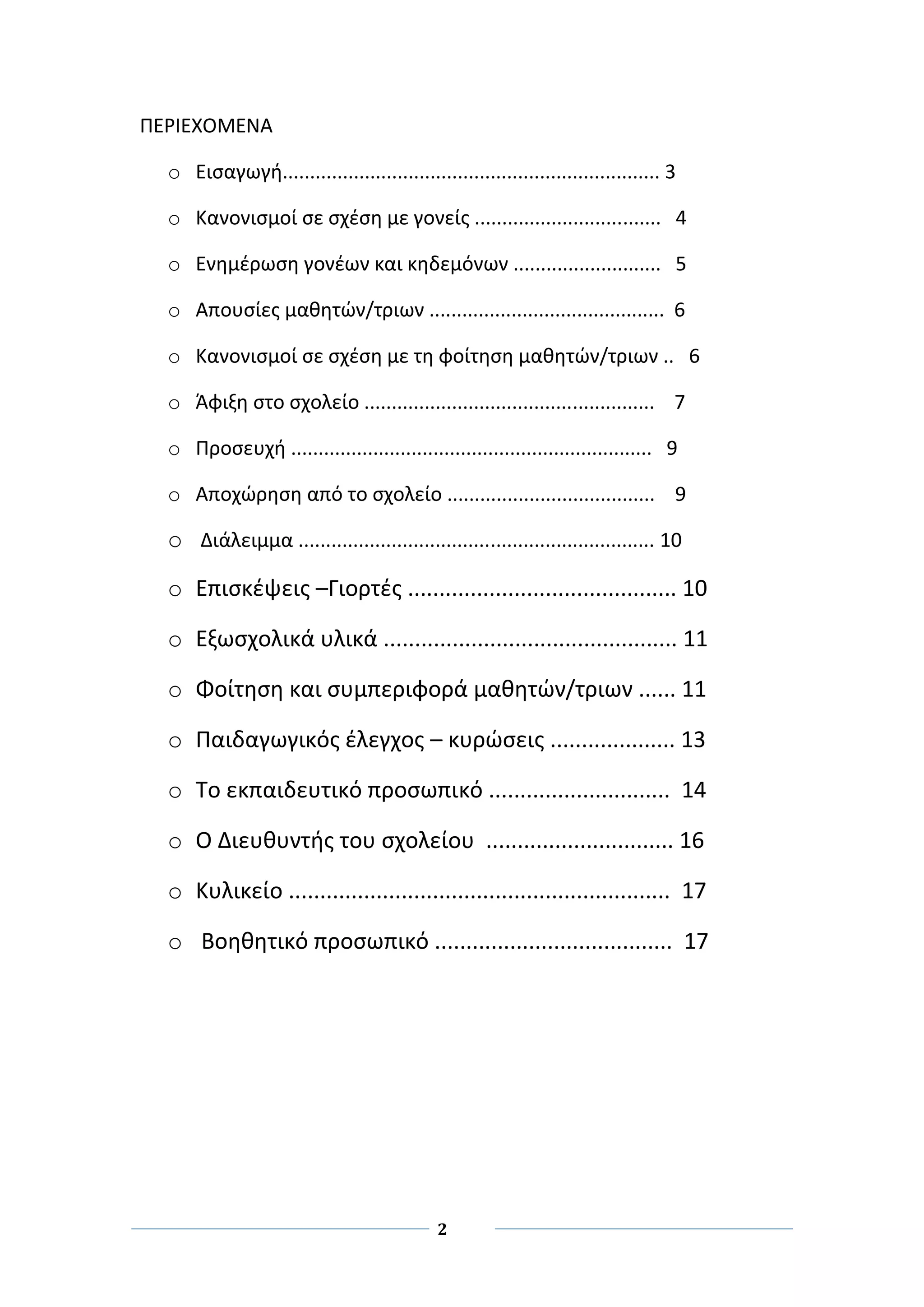 Εσωτερικός κανονισμός λειτουργίας σχολείου | PDF