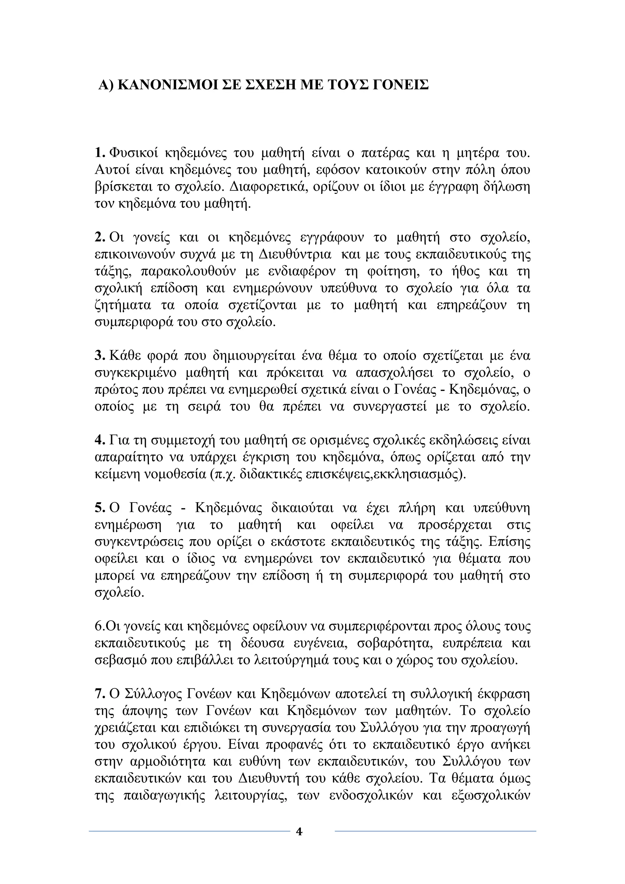 Εσωτερικός κανονισμός λειτουργίας σχολείου | PDF