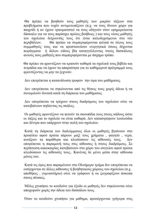 Εσωτερικός κανονισμός λειτουργίας σχολείου | PDF