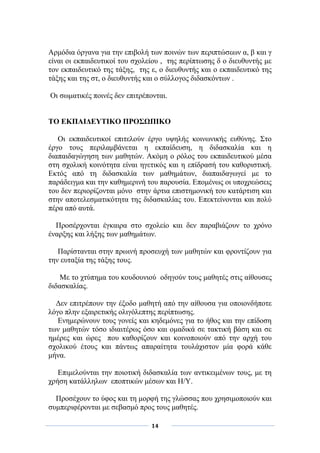 Εσωτερικός κανονισμός λειτουργίας σχολείου | PDF