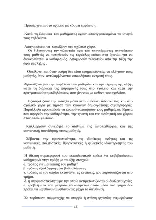 Εσωτερικός κανονισμός λειτουργίας σχολείου | PDF