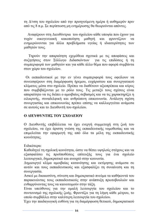 Εσωτερικός κανονισμός λειτουργίας σχολείου | PDF