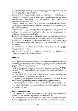 Εσωτερικός κανονισμός λειτουργίας σχολείου | PDF