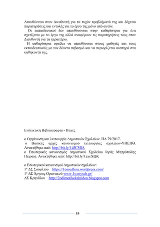 Εσωτερικός κανονισμός λειτουργίας σχολείου | PDF