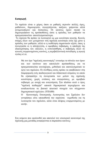 Εσωτερικός κανονισμός λειτουργίας σχολείου | PDF