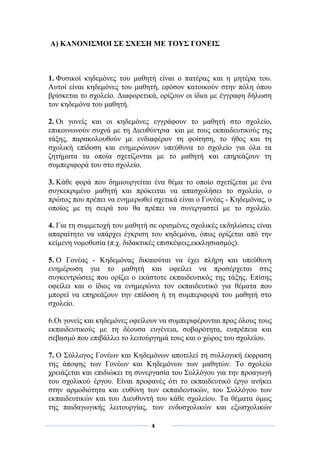 Εσωτερικός κανονισμός λειτουργίας σχολείου | PDF