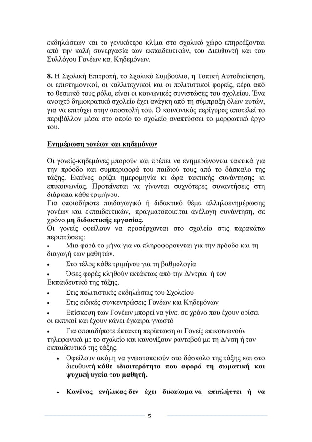 Εσωτερικός κανονισμός λειτουργίας σχολείου | PDF