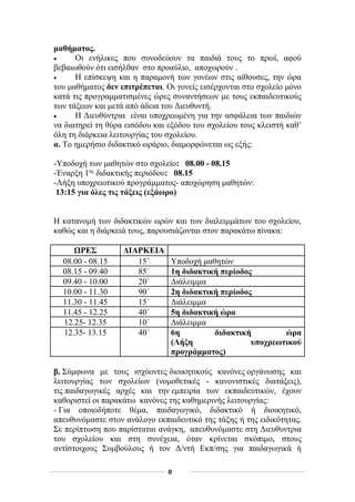 Εσωτερικός κανονισμός λειτουργίας σχολείου | PDF