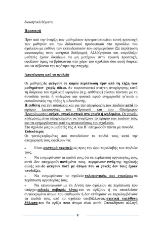 Εσωτερικός κανονισμός λειτουργίας σχολείου | PDF
