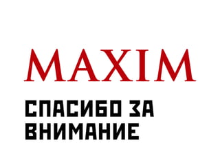 Нативная реклама и специальные редакционные проекты в MAXIM | PPTX