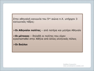 Η συγκρότηση της αθηναϊκής κοινωνίας - Η καθημερινή ζωή | PDF